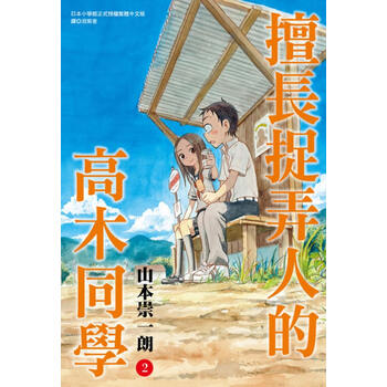 台版漫画书 山本崇一朗擅长捉弄人的高木同学(02)港台图书