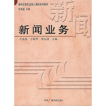 新闻业务 宫承波 等 中国广播影视出版社