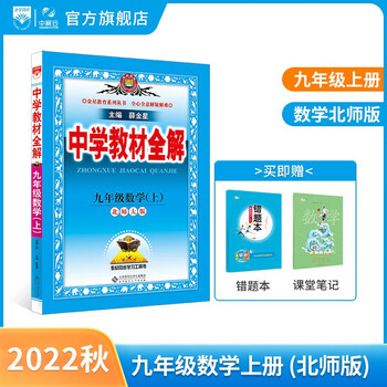 【学科自选】2022秋新版 中学教材全解九年级上册语文数学英语物理化学历史政治人教版九年级上册各学科版本可选教材解读解析书籍 薛金星 数学 【北师版】2022秋新版 九年级 上册