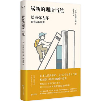 崭新的理所当然/生活中的巧思与发现笔记