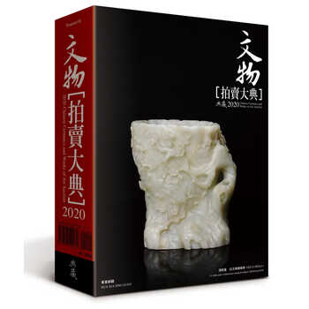 预售 原版进口书 拍卖大典编辑部2020文物拍卖大典典藏艺术家庭港台图书
