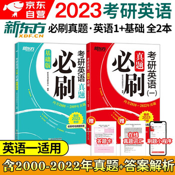 新东方考研英语真题必刷 基础版+英语一 2本 可搭配考研真相词汇闪过单词红宝书恋练有词句句真研张剑黄皮书