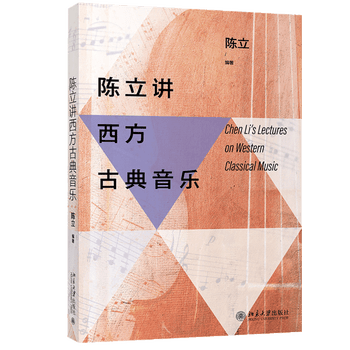 陈立讲西方古典音乐 北京大学出版社