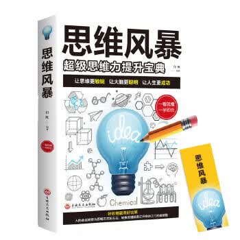 思维风暴：超级思维力提升宝典
