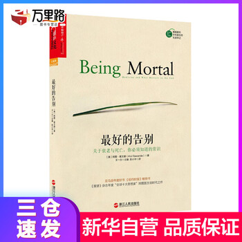 最好的告别:关于衰老与死亡 你必须知道的常识 阿图葛文德 著 荣获第九届吴大猷科学普及著作奖