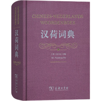 汉荷词典