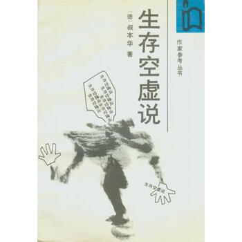 生存空虚说 [德]叔本华