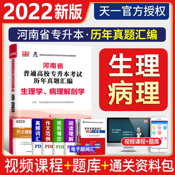 天一库课2022 河南专升本历年真题汇编 河南省普通高校专升本考试医学类统招生专接本英语高数管理学等 生理学解剖学
