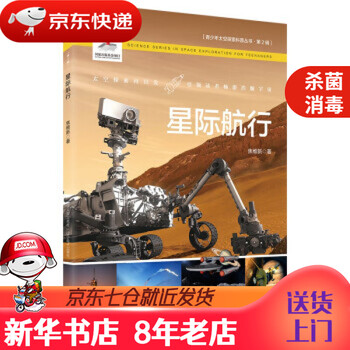 【新华书店 正版书籍】星际航行焦维新著 正版图书绘本