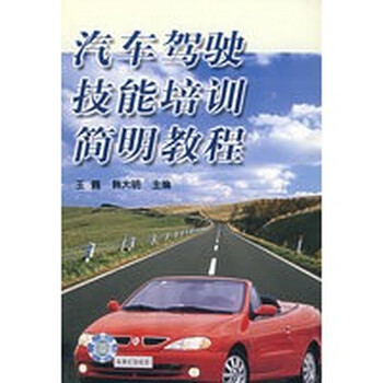 汽车驾驶技能培训简明教程【正版图书 放心购买】
