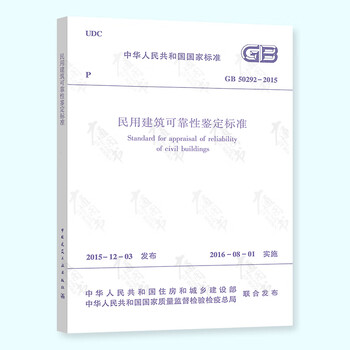 全新正版 GB50292-2015民用建筑可靠性鉴定标准