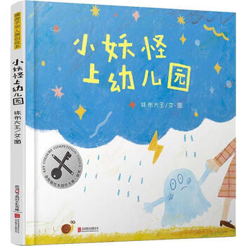 小妖怪上幼儿园 抹布大王【正版书】