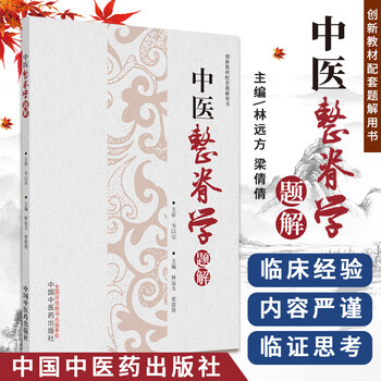1正版中医整脊学题 林远方 梁倩倩 主编 创新教材配套题解用书 中国中医药出版社 中医临床 978