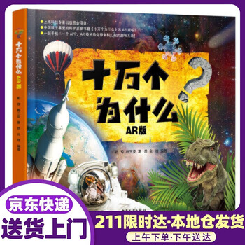 十万个为什么AR版 靳琼,韩王荣,葛然,余晗 著 上海少年儿童出版社