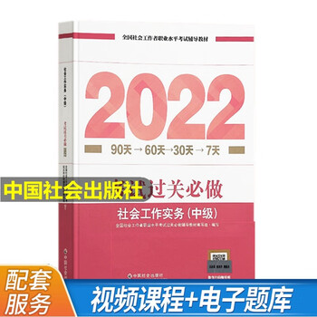 现货2022年全国社会工作者职业水平考试辅导教材 社会工作者中级2022 社会工作实务 考试过关必做 中国社会出版社
