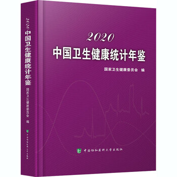 中国卫生健康统计年鉴 2020