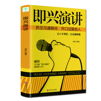 即兴演讲 书 樊登 掌控人生关键时刻 征服他人的说话技巧沟通交流技术演讲与口才训练书 商业谈判谈话的 即兴演讲