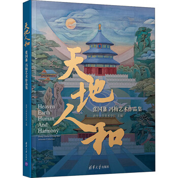 天地人和 张国藩 冯梅艺术作品集