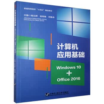 RT 计算机应用基础（Windows10+Office 2016）9787566129116 高云辉