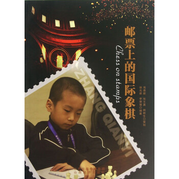 邮票上的国际象棋