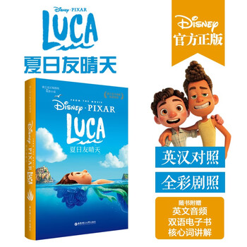 迪士尼大电影双语阅读. 夏日友晴天 LUCA（赠英文音频、电子书及核心词讲解）海怪少年