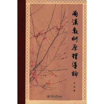 两汉数术原理导论