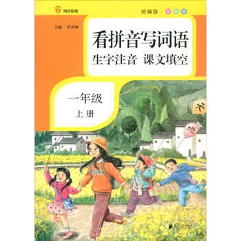 看拼音写词语·生字注音·课文填空·一年级·上册·彩绘版