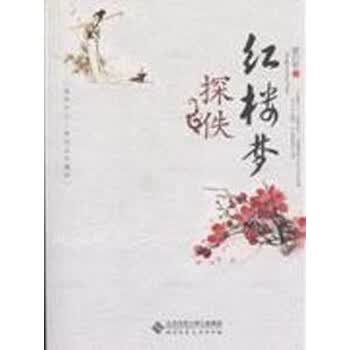 红楼梦探佚 梁归智著 北京师范大学出版社