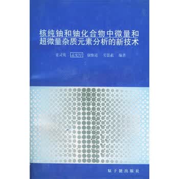 核纯铀和铀化合物中微量和超微量杂质元素分析的新技术【正版图书，放心下单】