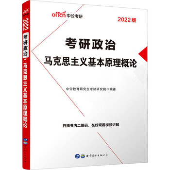 考研政治 马克思主义基本原理概论 2022版