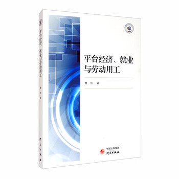 平台经济、就业与劳动用工