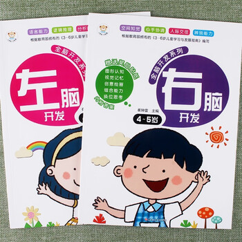全脑开发系列3-6岁左脑+右脑全6册童思维训练图书适合2岁三岁四岁五岁六岁儿童岁看的益智启蒙绘本图画书睡前故事书动脑能力课外阅读书动手动脑益智游戏书边动脑边锻炼 4-5岁左右脑2本