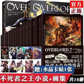 正版共16册预售 overlord小说+画集 不死者之王小说1-14册+完全设定资料集2册 不死之王