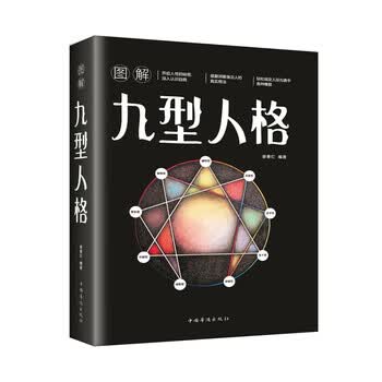 正版 图解九型人格9787511367600