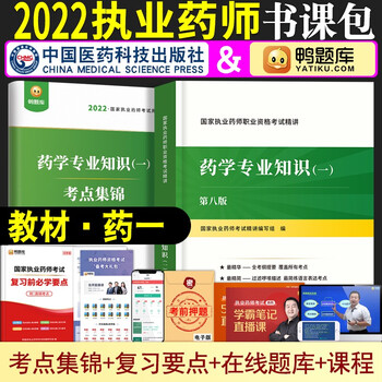 新版2022年】执业药师西药2022年鸭题库教材执业药师西医考试书教材题库鸭题库全套历年真题执业药师药学专业知识一二药学综合知识与技能药师管理与法规教材历年真题模拟试卷套装单本 执业药师【药学专业知识