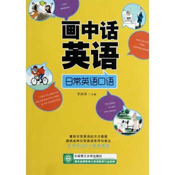画中话英语(附光盘日常英语口语)