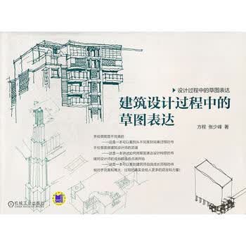 建筑设计过程中的草图表达 方程 建筑 9787111446200