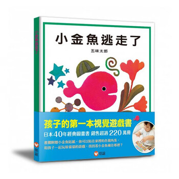 小金鱼逃走了 腰附小金鱼贴纸视觉游戏激发孩子想像力创造力人气插画绘本 港台图书