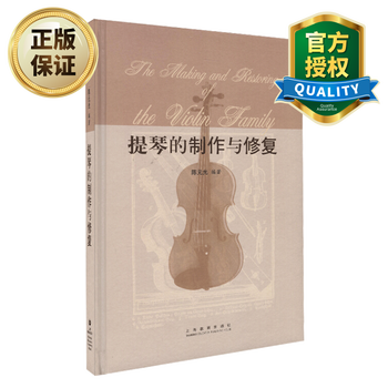  提琴的制作与修复 小提琴配件教程制琴技艺工具专业级参考书籍 陈元光 小提琴制作修理修复基本原理教程书籍 上海教育出