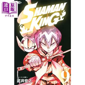 灵王 09 漫画 日文原版 SHAMAN KING 9