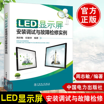 正版 LED显示屏安装调试与故障检修实例 周志敏 LED显示屏维修教程书籍LED显示屏配