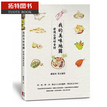 预售 赵敏夙我的美味地图：发现台湾好食材(旗林)旗林文化