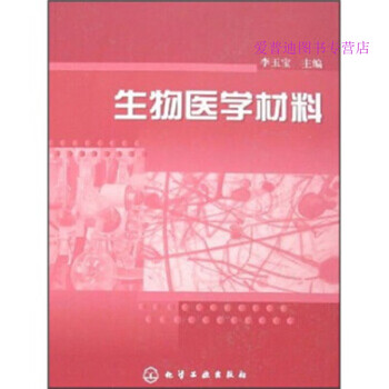生物医学材料 李玉宝