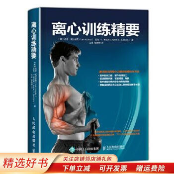 离心训练精要 王雄