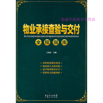 物业承接查验与交付全程指南 王海英