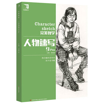 【】人物速写9pro 完美教学局部五官三姿动态站坐蹲线面组合对画绘画临摹美术高考联考