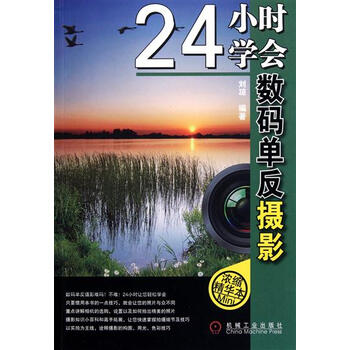 24小时学会数码单反摄影 刘琼1343281