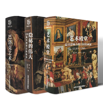 艺术的殿堂 最具影响力的100位画家 +隐秘的伟大 120幅名画背后的故事+巴洛克艺术 套装3册