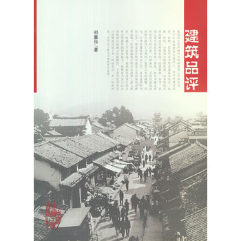 建筑品评 祁嘉华 9787112144068 中国建筑工业出版社