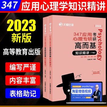文都考研比邻2023年347应用心理学考研全套刷题宝典知识精讲核心表格历年真题背多分全真模拟试卷考研心理学联考模拟预测试题 现货比邻347应用心理学【高尔基知识精讲】